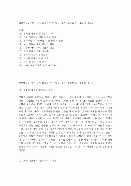 고등학생을 위한 국어 교육의 기초 발음, 표기, 그리고 의사소통의 중요성