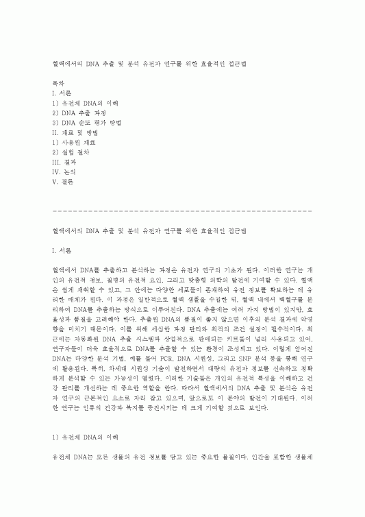 혈액에서의 DNA 추출 및 분석 유전자 연구를 위한 효율적인 접근법