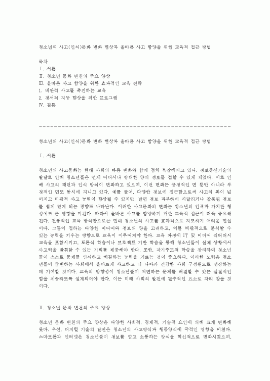청소년의 사고(인식)문화 변화 현상과 올바른 사고 함양을 위한 교육적 접근 방법