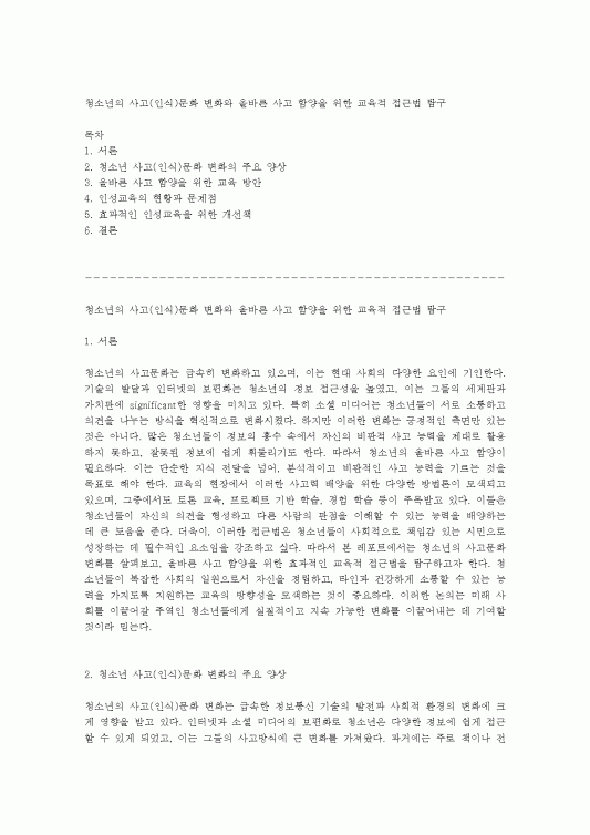 청소년의 사고(인식)문화 변화와 올바른 사고 함양을 위한 교육적 접근법 탐구
