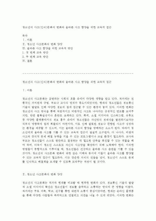 청소년의 사고(인식)문화의 변화와 올바른 사고 함양을 위한 교육적 접근