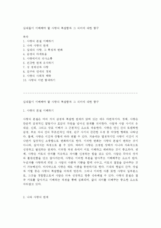 십대들이 이해해야 할 사랑의 복잡함과 그 의미에 대한 탐구