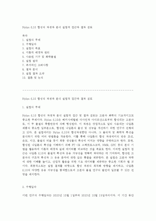 Nylon 6,10 합성의 과정과 분석 실험적 접근과 결과 검토