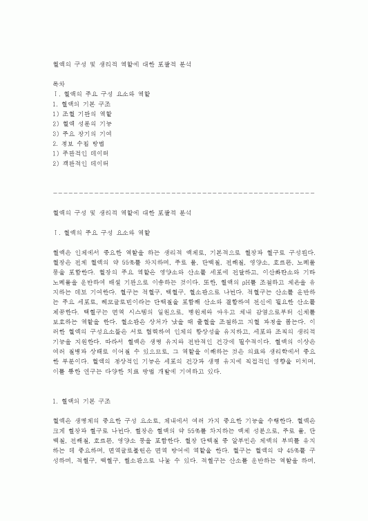 혈액의 구성 및 생리적 역할에 대한 포괄적 분석