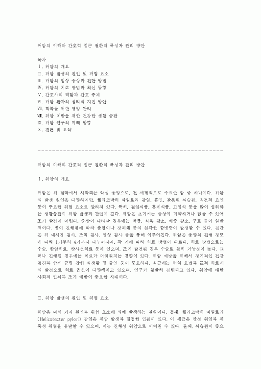 위암의 이해와 간호적 접근 질환의 특성과 관리 방안