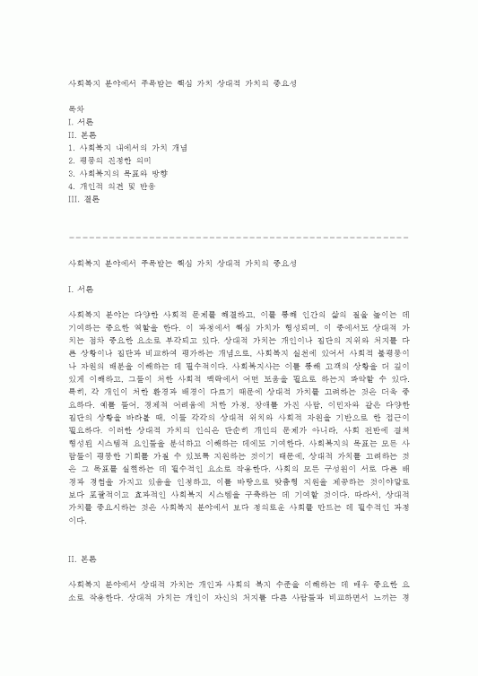 사회복지 분야에서 주목받는 핵심 가치 상대적 가치의 중요성