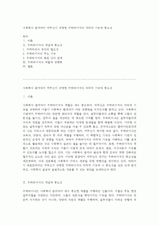 사회복지 분야에서 카두신이 규명한 수퍼바이저의 다각적 기능과 중요성