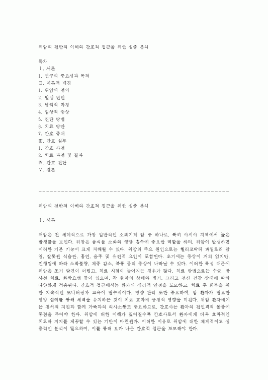 위암의 전반적 이해와 간호적 접근을 위한 심층 분석