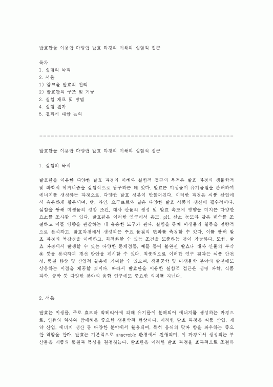 발효관을 이용한 다양한 발효 과정의 이해와 실험적 접근