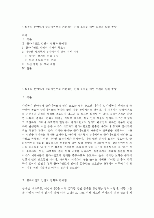 사회복지 분야에서 클라이언트의 기본적인 권리 보호를 위한 도전과 발전 방향
