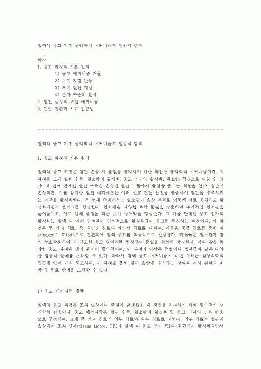 혈액의 응고 과정 생리학적 메커니즘과 임상적 함의