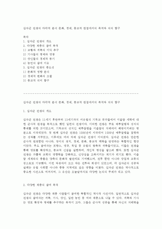 십자군 전쟁의 다각적 분석 문화, 경제, 종교적 관점에서의 목적과 의의 탐구