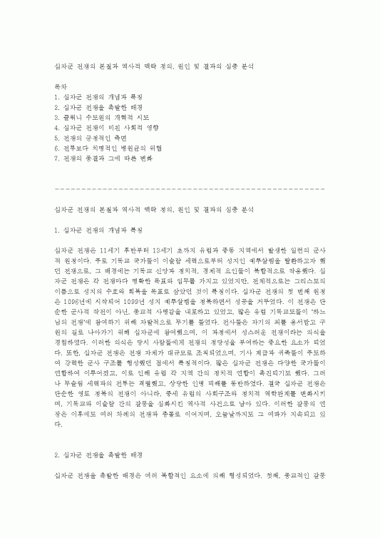 십자군 전쟁의 본질과 역사적 맥락 정의, 원인 및 결과의 심층 분석