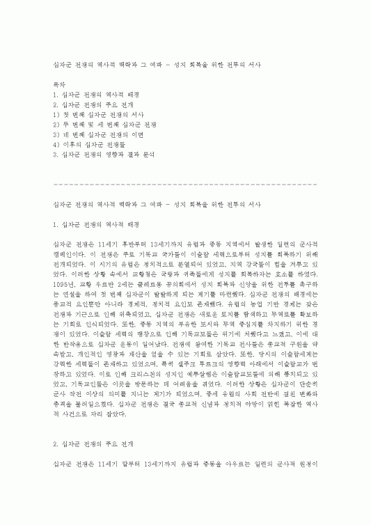 십자군 전쟁의 역사적 맥락과 그 여파 - 성지 회복을 위한 전투의 서사