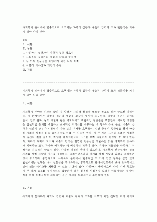 사회복지 분야에서 필수적으로 요구되는 과학적 접근과 예술적 감각의 조화 전문성을 키우기 위한 나의 전략
