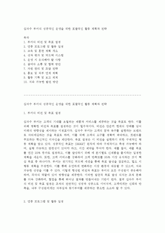 십자수 부서의 성공적인 운영을 위한 포괄적인 활동 계획과 전략