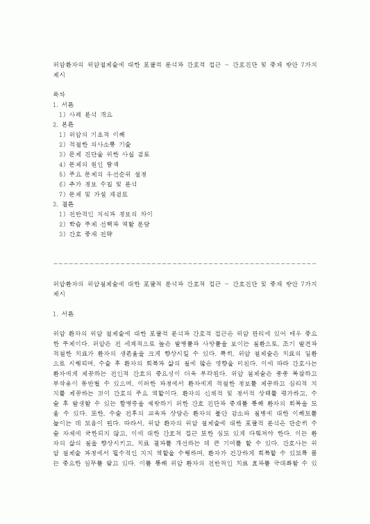 위암환자의 위암절제술에 대한 포괄적 분석과 간호적 접근 - 간호진단 및 중재 방안 7가지 제시