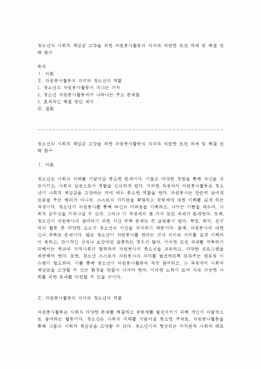 청소년의 사회적 책임감 고양을 위한 자원봉사활동의 의의와 직면한 도전 과제 및 해결 전략 탐구
