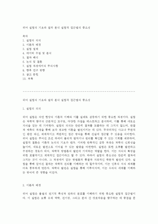 위어 실험의 기초와 절차 분석 실험적 접근법의 중요성
