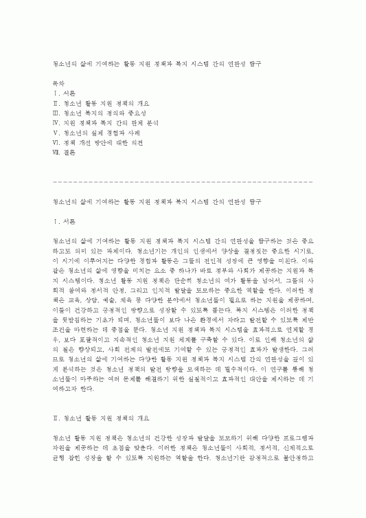 청소년의 삶에 기여하는 활동 지원 정책과 복지 시스템 간의 연관성 탐구