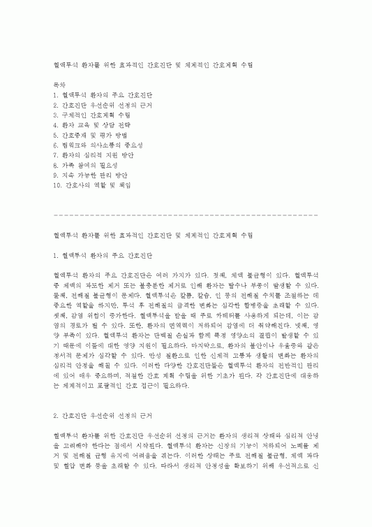 혈액투석 환자를 위한 효과적인 간호진단 및 체계적인 간호계획 수립