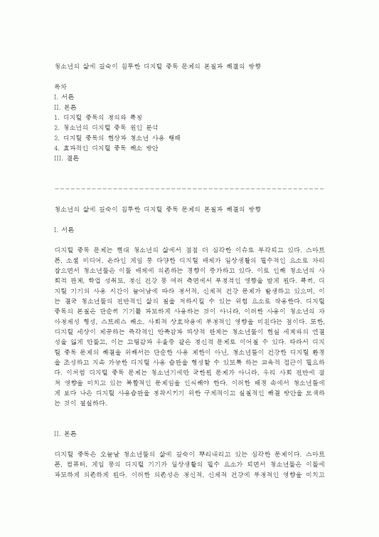 청소년의 삶에 깊숙이 침투한 디지털 중독 문제의 본질과 해결의 방향