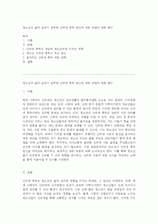 청소년의 삶에 깊숙이 침투한 인터넷 중독 원인과 예방 방법에 대한 탐구