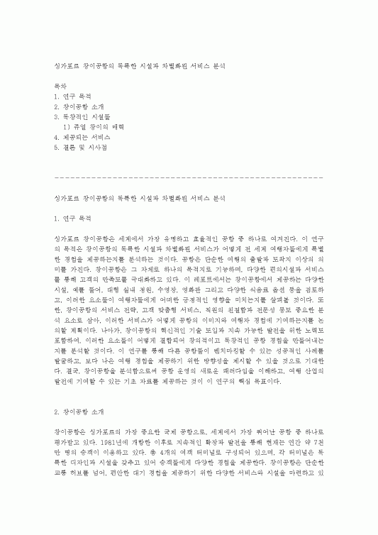싱가포르 창이공항의 독특한 시설과 차별화된 서비스 분석