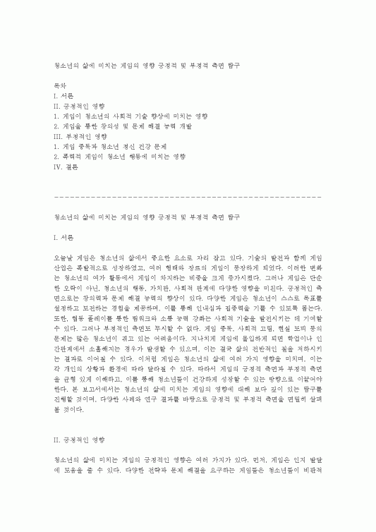 청소년의 삶에 미치는 게임의 영향 긍정적 및 부정적 측면 탐구
