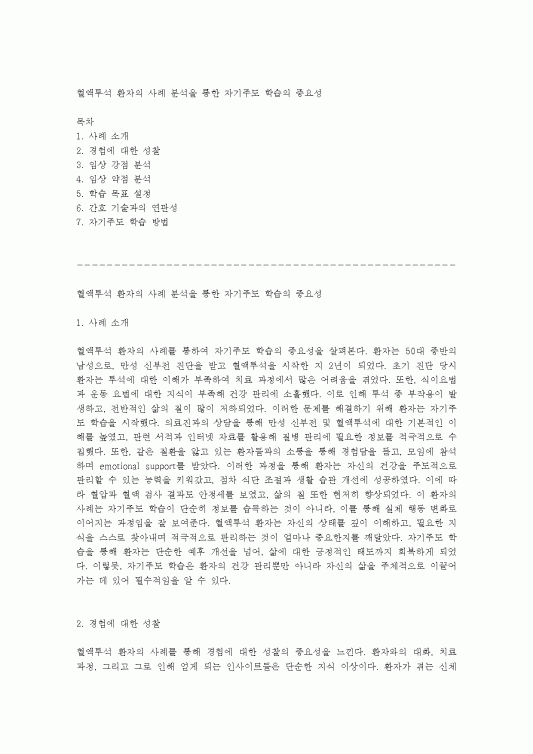 혈액투석 환자의 사례 분석을 통한 자기주도 학습의 중요성