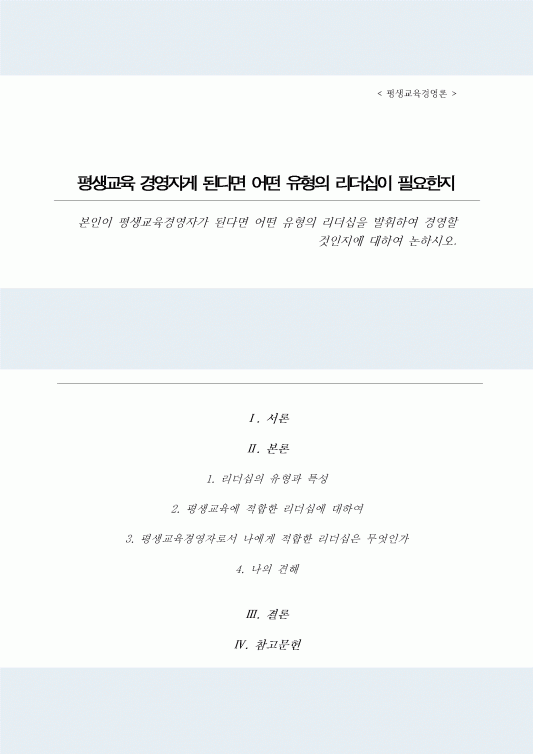 본인이 평생교육경영자가 된다면 어떤 유형의 리더십 발휘하여 경영할 것인지