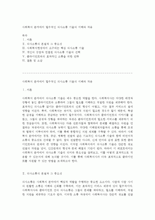 사회복지 분야에서 필수적인 의사소통 기술의 이해와 적용