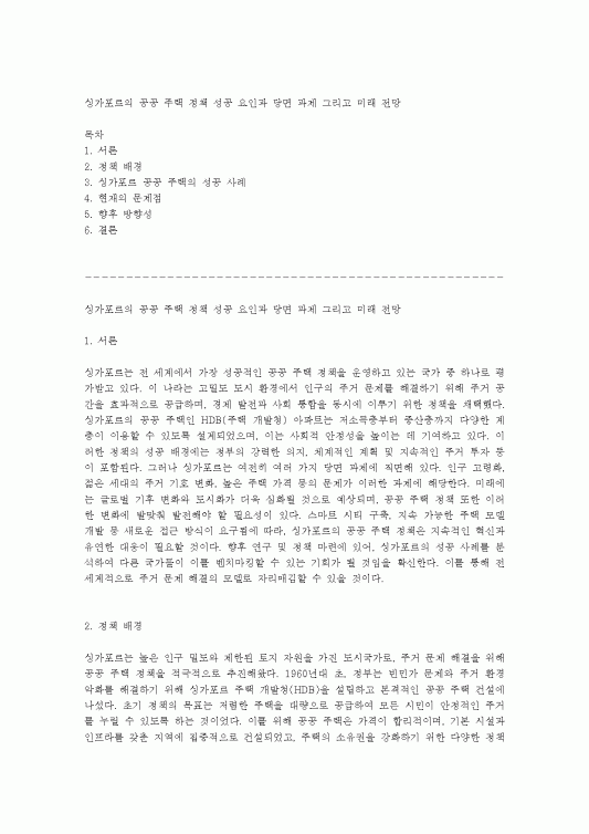 싱가포르의 공공 주택 정책 성공 요인과 당면 과제 그리고 미래 전망