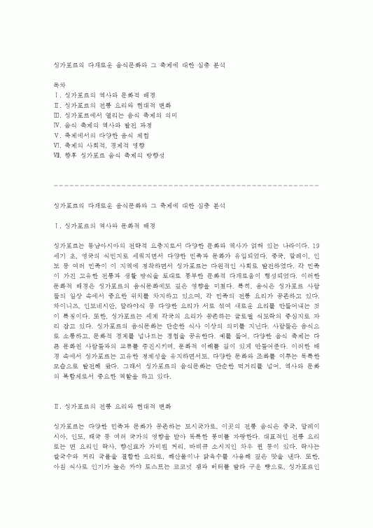 싱가포르의 다채로운 음식문화와 그 축제에 대한 심층 분석