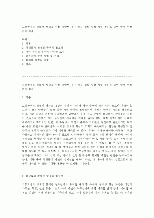 고등학생의 정체성 형성을 위한 다양한 접근 방식 대학 입학 시험 준비로 인한 탐색 부족 문제 해결