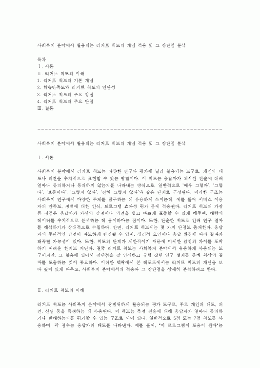 사회복지 분야에서 활용되는 리커트 척도의 개념 적용 및 그 장단점 분석