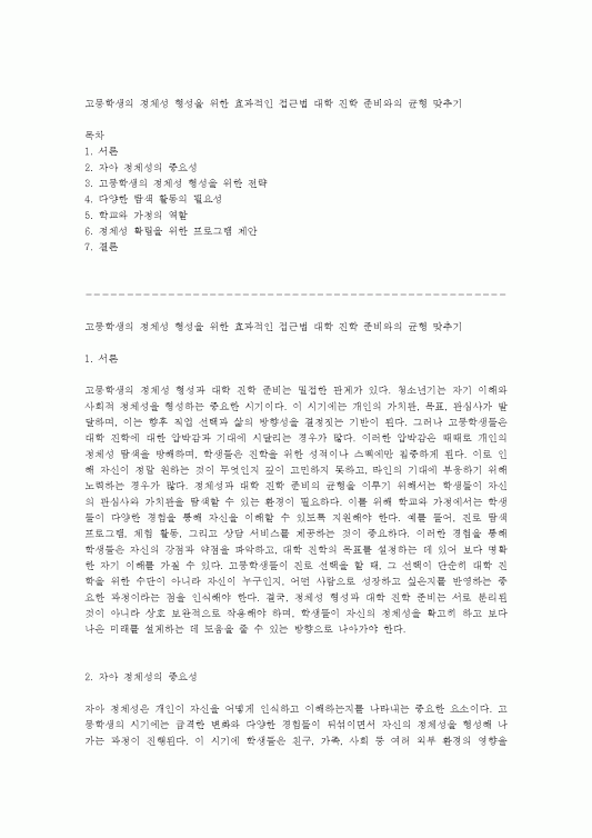 고등학생의 정체성 형성을 위한 효과적인 접근법 대학 진학 준비와의 균형 맞추기