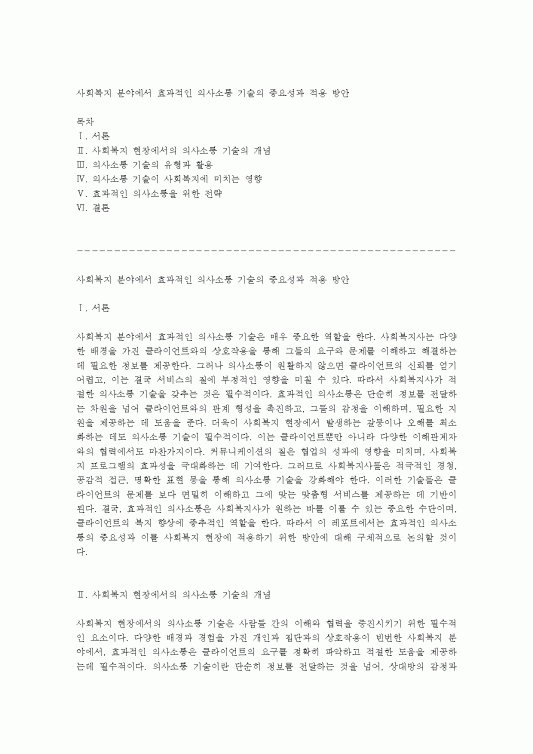 사회복지 분야에서 효과적인 의사소통 기술의 중요성과 적용 방안