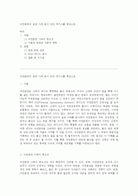 자연분만의 실제 사례 분석 NSD 케이스를 중심으로