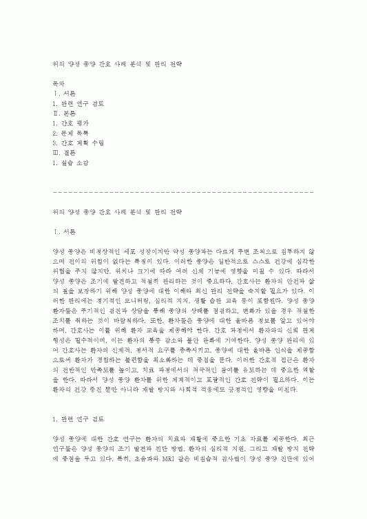 위의 양성 종양 간호 사례 분석 및 관리 전략