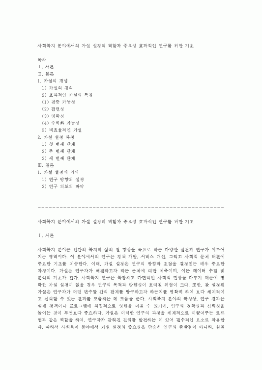 사회복지 분야에서의 가설 설정의 역할과 중요성 효과적인 연구를 위한 기초