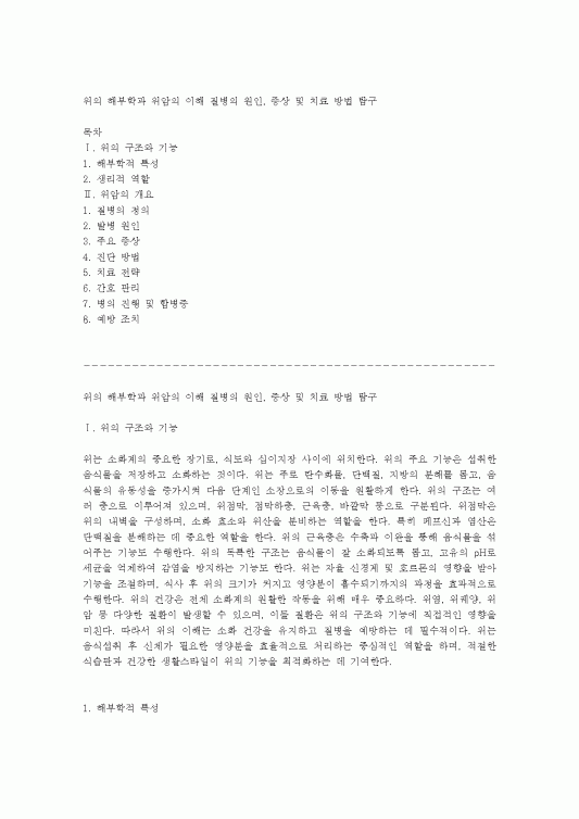 위의 해부학과 위암의 이해 질병의 원인, 증상 및 치료 방법 탐구