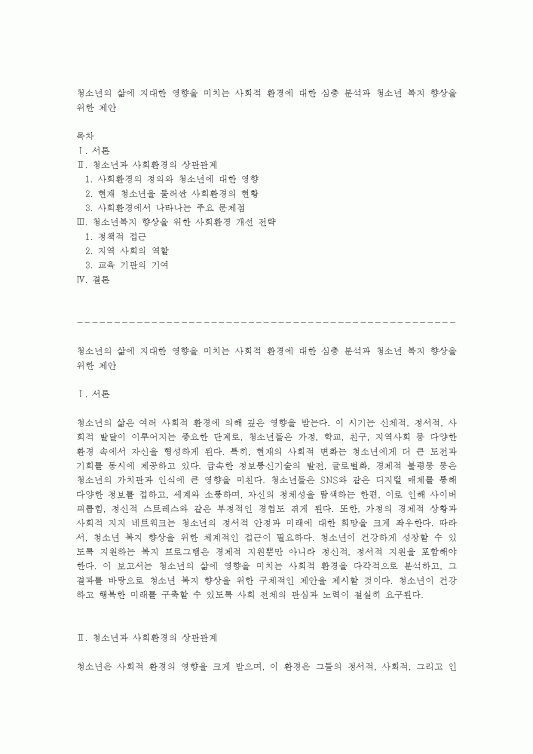 청소년의 삶에 지대한 영향을 미치는 사회적 환경에 대한 심층 분석과 청소년 복지 향상을 위한 제안