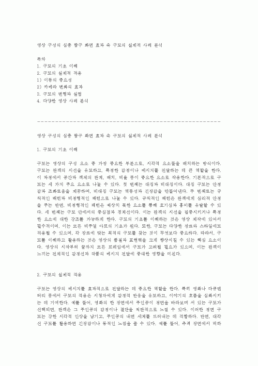 영상 구성의 심층 탐구 화면 효과 속 구도의 실제적 사례 분석