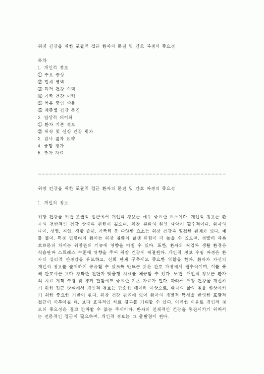 위장 건강을 위한 포괄적 접근 환자의 문진 및 간호 과정의 중요성