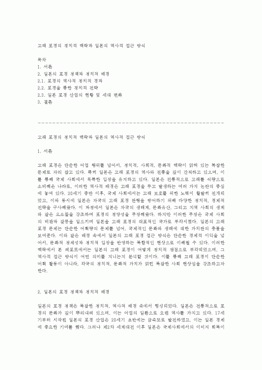 고래 포경의 정치적 맥락과 일본의 역사적 접근 방식