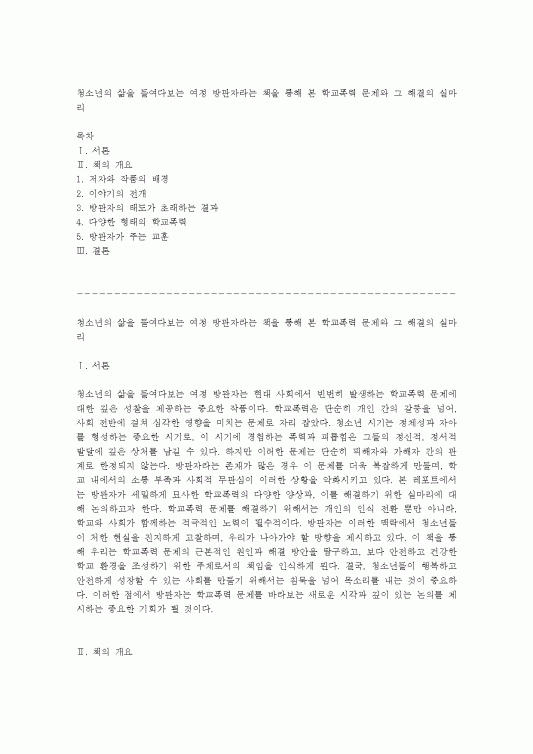 청소년의 삶을 들여다보는 여정 방관자라는 책을 통해 본 학교폭력 문제와 그 해결의 실마리