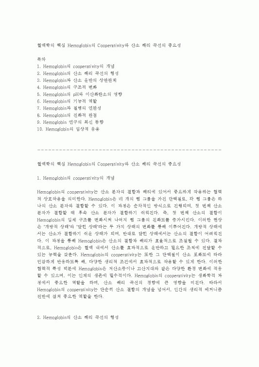혈액학의 핵심 Hemoglobin의 Cooperativity와 산소 해리 곡선의 중요성