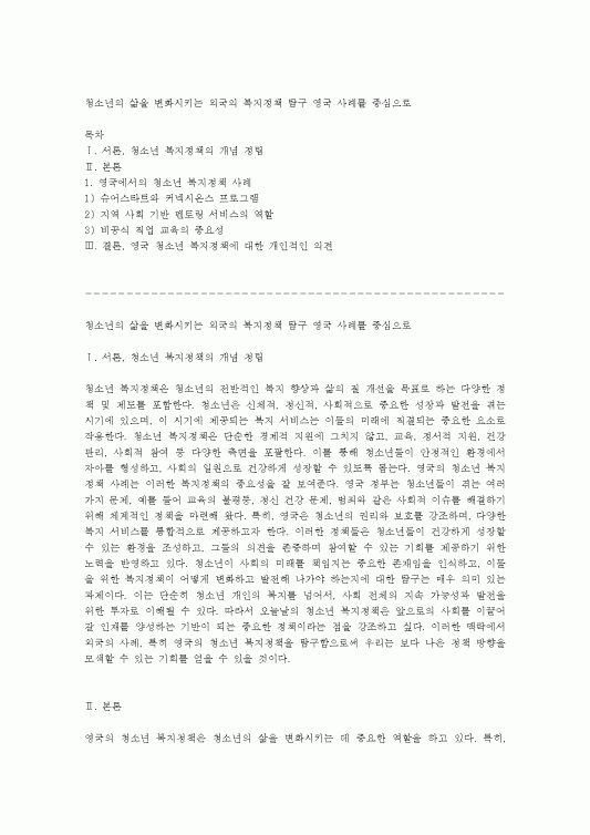청소년의 삶을 변화시키는 외국의 복지정책 탐구 영국 사례를 중심으로