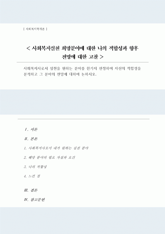 사회복지사로서 실천을 원하는 분야를 한가지 선정하여 자신의 적합성을 분석하고 그 분야의 전망에 대하여